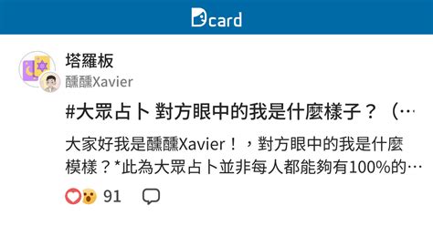 大眾占卜 對方眼中的我是什麼樣子？（已附上解析） 塔羅板 Dcard