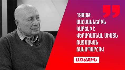 Ընդդիմության նշած 1993թ սահմաններին կարելի է վերադառնալ միայն ռազմական
