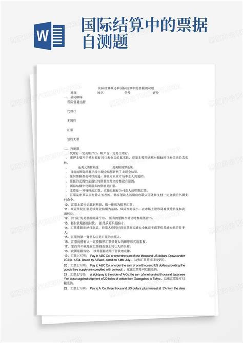 国际结算中的票据自测题word模板下载编号lkrbkber熊猫办公