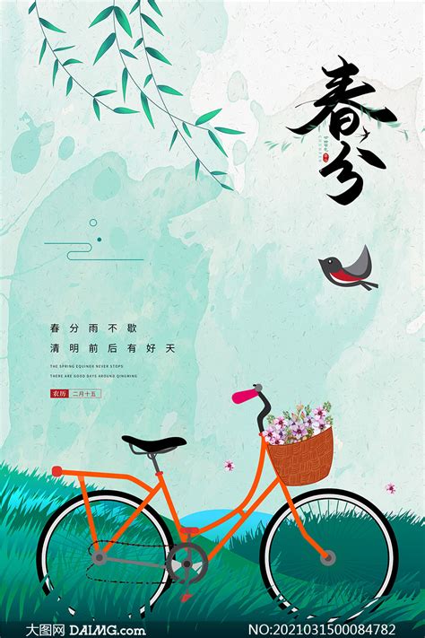 小清新主题春分时节海报设计PSD素材 大图网图片素材