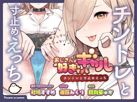 おじさんが好きすぎるギャル（チントレと寸止めえっち） ふくらすずめ Fanza同人