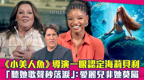 《小美人魚》導演一眼認定海莉貝利 「聽她歌聲秒落淚」：愛麗兒非她莫屬 播吧boba Ettoday新聞雲