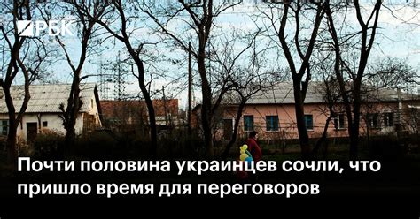Почти половина украинцев сочли что пришло время для переговоров — РБК