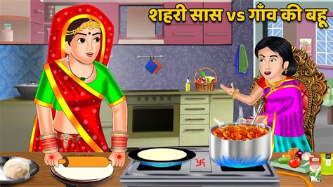 शहरी सास Vs गाँव की बहू Hindi Kahaniya Moral Story In Hindi Sas