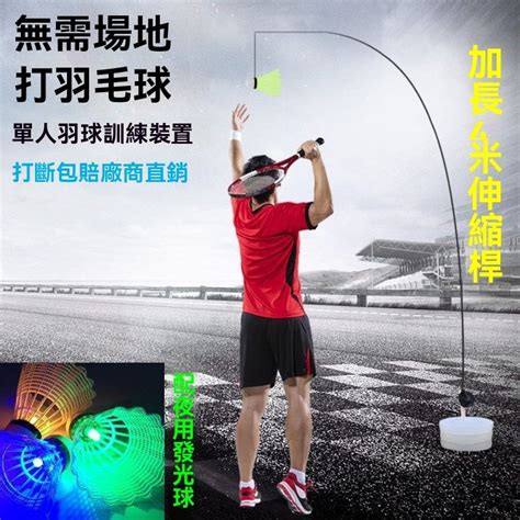 【臺灣有貨】羽球訓練器 免撿自動迴球 室內室外款 少兒成人練習 羽毛球練習器 單人羽球 訓練器迴旋球發力 練習器 蝦皮購物