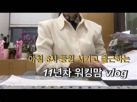 직장인 브이로그 아침 8시 등원시키고 출근하는 워킹맘 일상 갓생사니 출근전 아침운동은 덤 워킹맘 궁금하면 드루와봐여