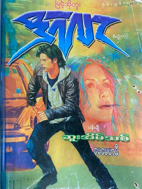 စုဆောင်းထားသမ စုဆောင်းထားသမျှမြန်မာကာတွန်းရုပ်ပြလက်ရာများ