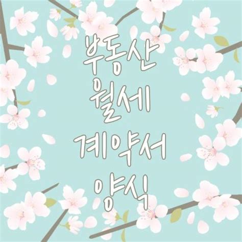 명확한 부동산 월세 계약서 양식 다운로드 방법