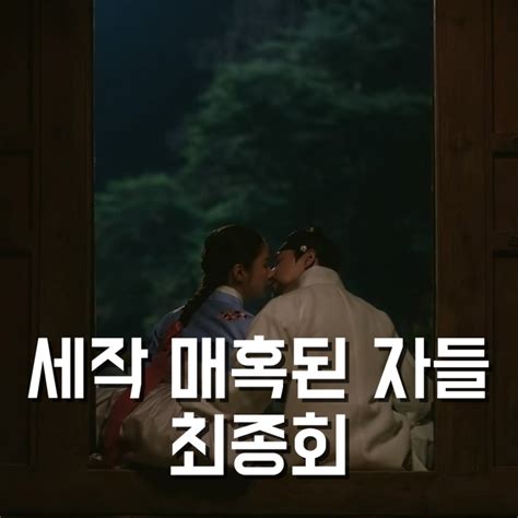 세작 매혹된 자들 최종회 결말 청나라에서 돌아와 이름을 알려주는 강희수 후속드라마 눈물의 여왕 네이버 블로그