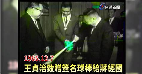 王貞治贈蔣經國球棒獨家畫面曝光 美女主播驚訝一甲子傳承巧合 生活 Ctwant