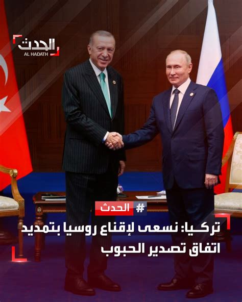 قناة الحدث دبلوماسي تركي يقول إن بلاده تسعى لإقناع روسيا بتمديد