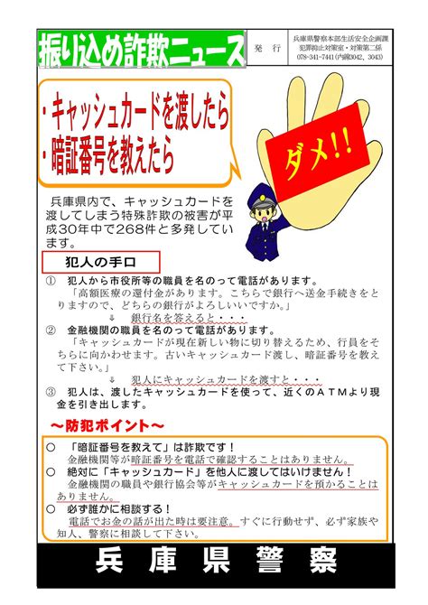 兵庫県警察 【特殊詐欺にご注意！】 特殊詐欺の手口などを知って被害を防ぎましょう！ 特殊詐欺 手口 注意