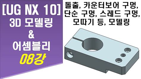 UG NX 3D 모델링 어셈블리 08강 스케치 및 3차원 모델링 작업 돌출 단순 구멍 카운터보어 구멍 스레드