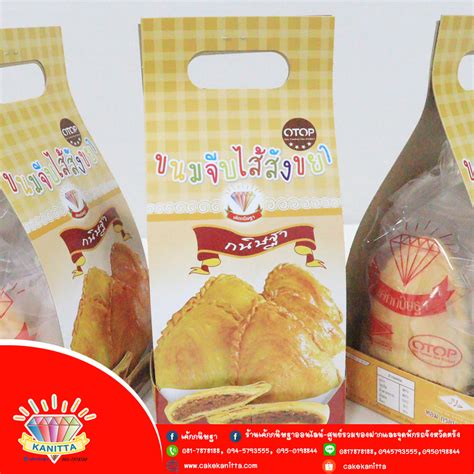 ขนมจีบไส้สังขยา เค้กกนิษฐา จำหน่ายของฝากขึ้นชื่อ เมืองตรัง
