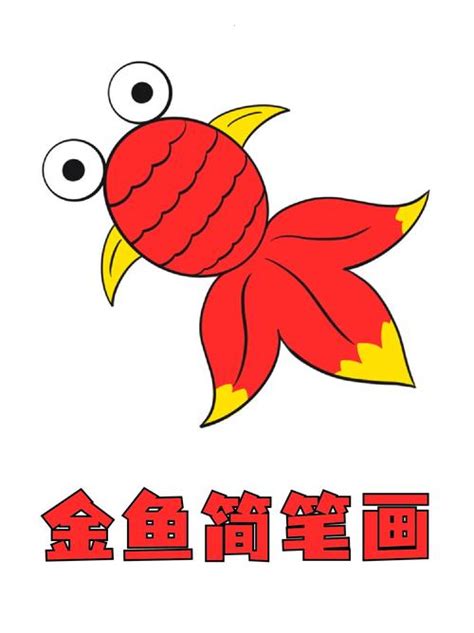 各种各样的鱼简笔画大全儿童怎么画（汇总11张） 简笔画图片大全