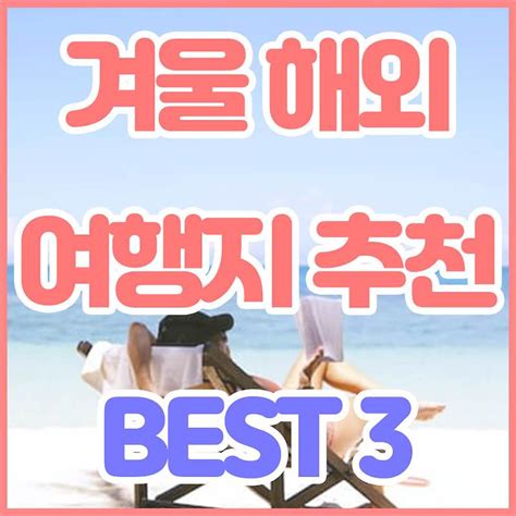 겨울 해외여행지 추천 Best 3 가성비 휴양지