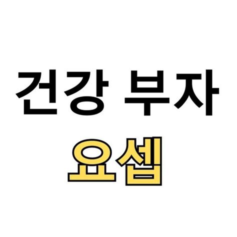 건강 부자 요셉 Youtube
