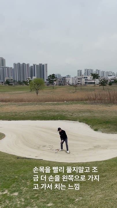 골프레슨 30m 벙커샷 공략 골프 골프레슨 골프스윙 Shorts 어프로치샷 어프로치 퍼팅레슨 퍼팅 필드레슨 필드 필드레슨 벙커샷 벙커 Youtube