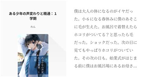 1 ある少年の声変わりと精通：1学期 ある少年の声変わりと精通 れんの小説シリーズ Pixiv