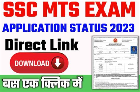 SSC MTS Application Status Check