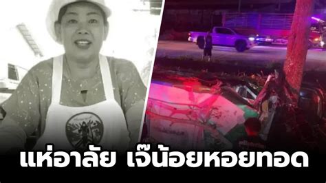 ชาวท่าฉลอมแห่ไว้อาลัย เจ๊น้อยหอยทอด เสียชีวิตด้วยเหตุรถทัวร์ตกข้างทาง