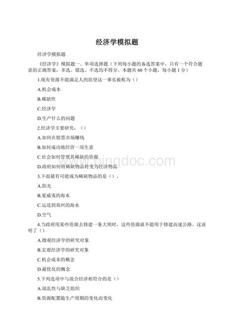 经济学模拟题word文件下载docx 冰点文库