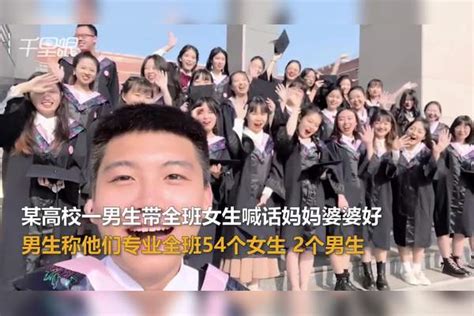 【山西】高校男生毕业季带全班女生对镜头喊话“婆婆好：大家都是姐妹，妈妈称一个也娶不起季带全班婆婆
