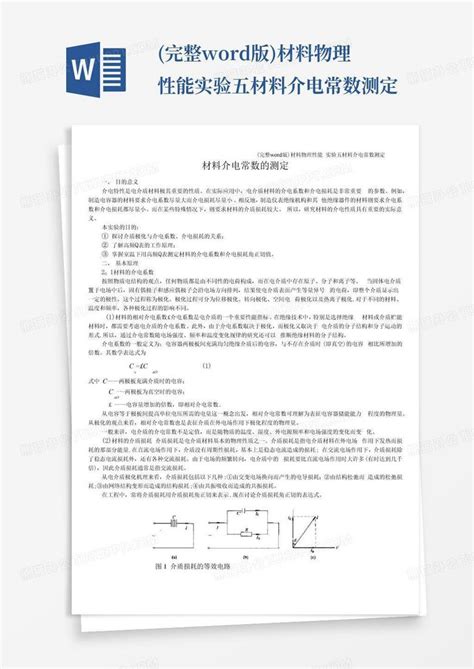 完整版 材料物理性能实验五材料介电常数测定Word模板下载 编号qbpyxdnk 熊猫办公