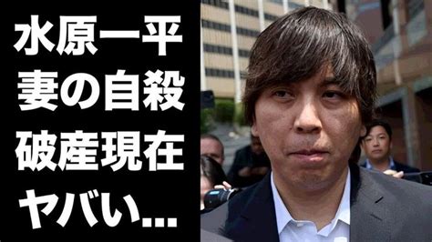 【驚愕】水原一平が大谷翔平を裏切った末路妻が自ら命を絶った真相に驚きを隠せない『元ドジャース通訳』の賠償金で破産した現在転職後の年収に