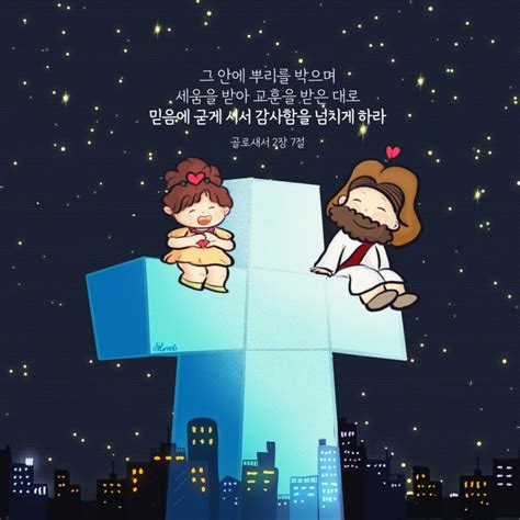 [윤찌의 하루한구절 말씀카드]믿음에 굳게 서서 감사함으로 골로새서 2장 7절 감사 성경말씀 믿음 성경구절 자녀에게 주는 성경구절