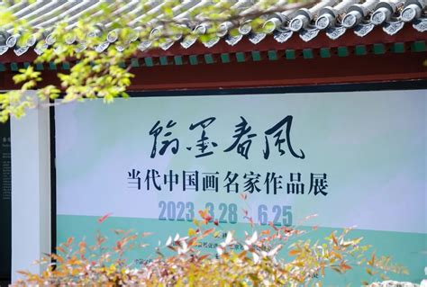 北京市公园管理中心 紫竹院公园举办“翰墨春风——当代中国画名家作品展”