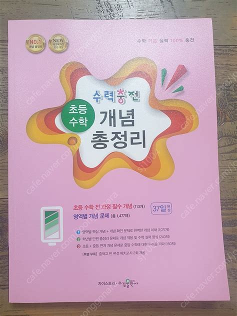 수력충전 초등수학개념총정리 학습 교육 중고나라