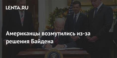 Американцы возмутились из за решения Байдена Интернет Интернет и СМИ