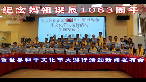 纪念妈祖诞辰1063周年暨世界和平文化节大游行活动新闻发布会 Youtube