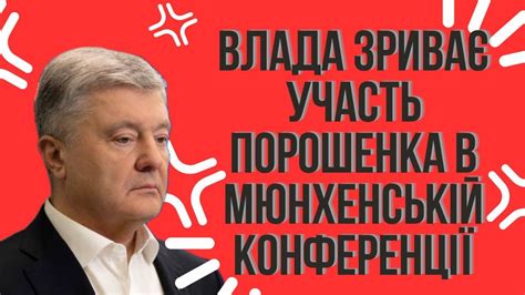 ️Влада зриває участь Порошенка у Мюнхенській конференції Youtube