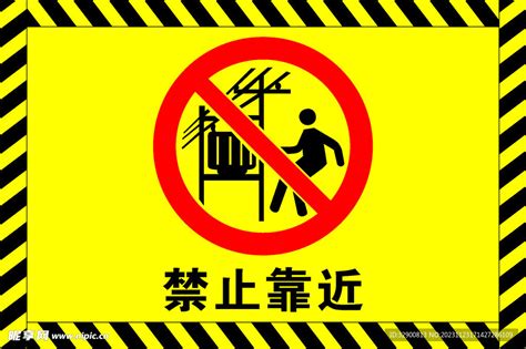 禁止靠近设计图 广告设计 广告设计 设计图库 昵图网