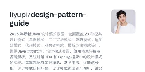 Github Liyupidesign Pattern Guide 2025 年最新 Java 设计模式教程，全面覆盖 23 种经典设计模式（单例模式、工厂方法模式、策略模式、适配器
