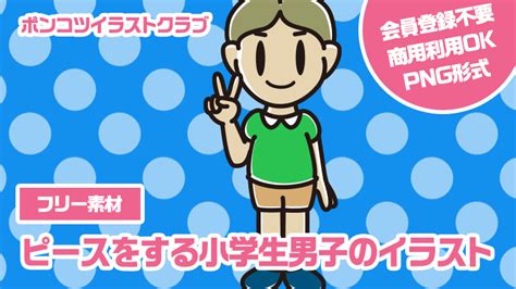 【フリー素材】ピースをする小学生男子のイラスト｜【free Illustrations】かわいい無料イラスト素材なら「ポンコツイラストクラブ」
