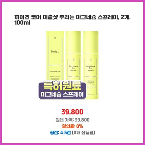 나만의 필수템 히이즈 코어 머슬샷 뿌리는 마그네슘 스프레이 2개 100ml 주목받는 트렌드