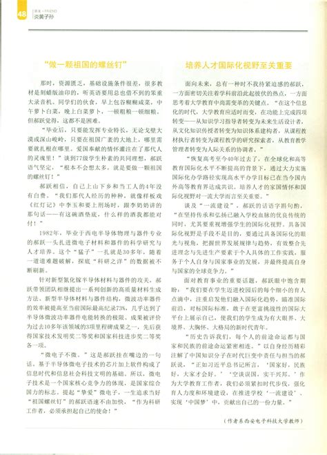 郝跃院士：个人命运与国家命运紧密相连 西安电子科技大学新闻网