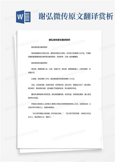 谢弘微传原文翻译赏析word模板下载编号qjjjkvkg熊猫办公