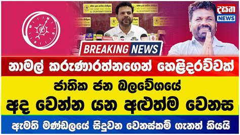 Breaking News 🛑 ජාතික ජන බලවේගයේ අද වෙන්න යන අළුත්ම වෙනස Npp Akd Anurakumaradissanayaka