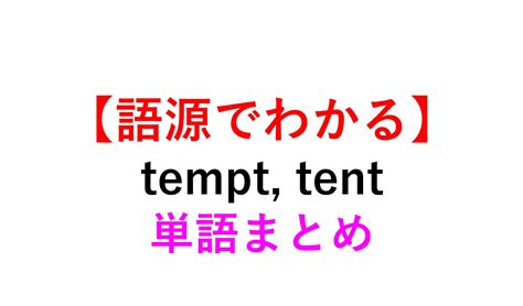 語源でイメージtempt tentの英単語まとめ試みる attempt tempting 死ぬほどわかる英文法ブログ