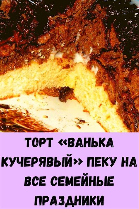 Торт Ванька Кучерявый Рецепт 67 фото