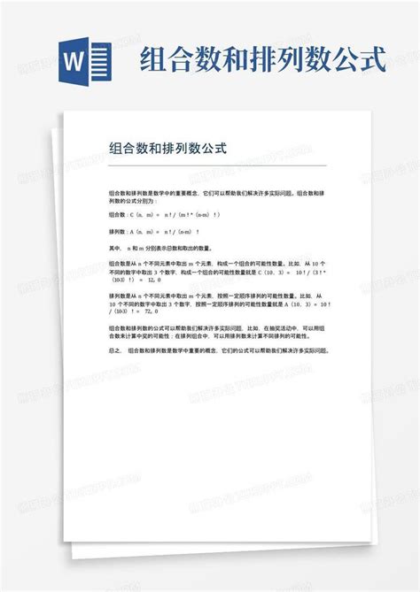 组合数和排列数公式word模板下载 编号lompnmje 熊猫办公