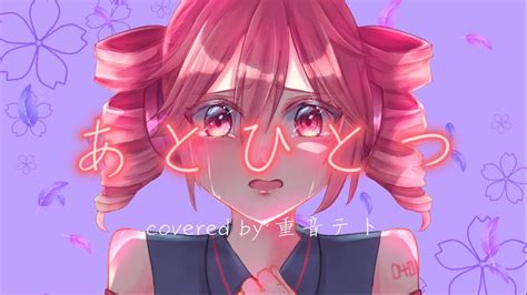 【お誕生日】あとひとつ Covered By 重音テト【おめでとう】 Youtube