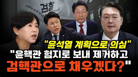 윤핵관 험지로 보내 제거하고 검핵관으로 채우겠다 서은숙 윤석열 계획으로 의심 Youtube