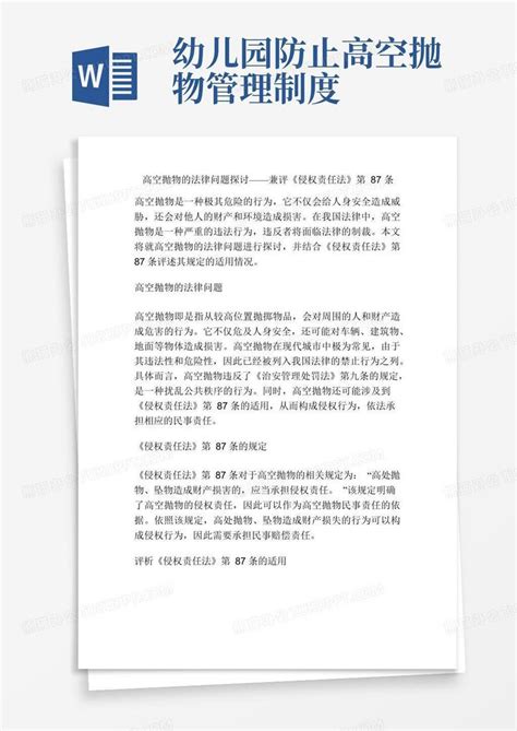 高空抛物的法律问题探讨——兼评《侵权责任法》第87条word模板下载编号qopbzjga熊猫办公