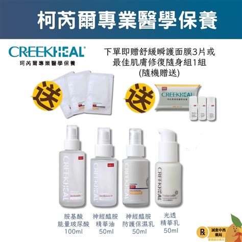 【誠意中西藥局】creekheal 珂芮爾 神經醯胺防護保濕乳神經醯胺精華油活氧光透精華乳 蝦皮購物