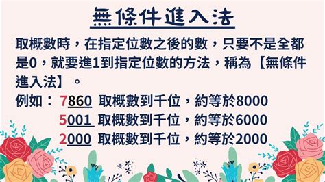 品果數學【概數】無條件進入法｜無條件捨去法｜四捨五入法 Youtube